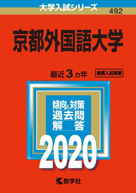 京都外国語大学 (2020年版大学入試シリーズ)【 ご注文確定のタイミングについて 】 商品は他サイトでも販売しているため、在庫反映にタイムラグが生じる場合がございます。入れ違いで完売となった際は、速やかにメールでご連絡の上、キャンセルのお...