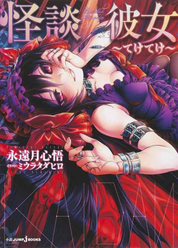 怪談彼女 ~てけてけ~ (JUMP j BOOKS)【 ご注文確定のタイミングについて 】 商品は他サイトでも販売しているため、在庫反映にタイムラグが生じる場合がございます。入れ違いで完売となった際は、速やかにメールでご連絡の上、キャンセル...