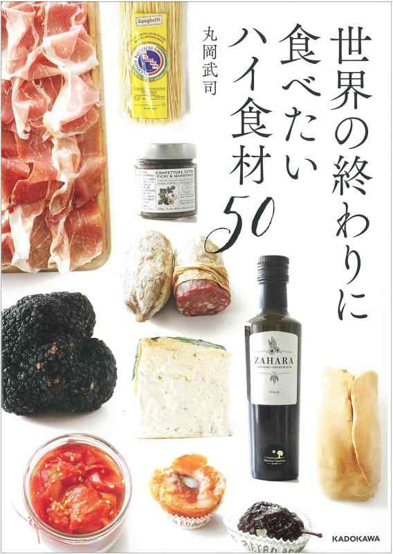世界の終わりに食べたいハイ食材50【 ご注文確定のタイミングについて 】 商品は他サイトでも販売しているため、在庫反映にタイムラグが生じる場合がございます。入れ違いで完売となった際は、速やかにメールでご連絡の上、キャンセルのお手続きをさせて...