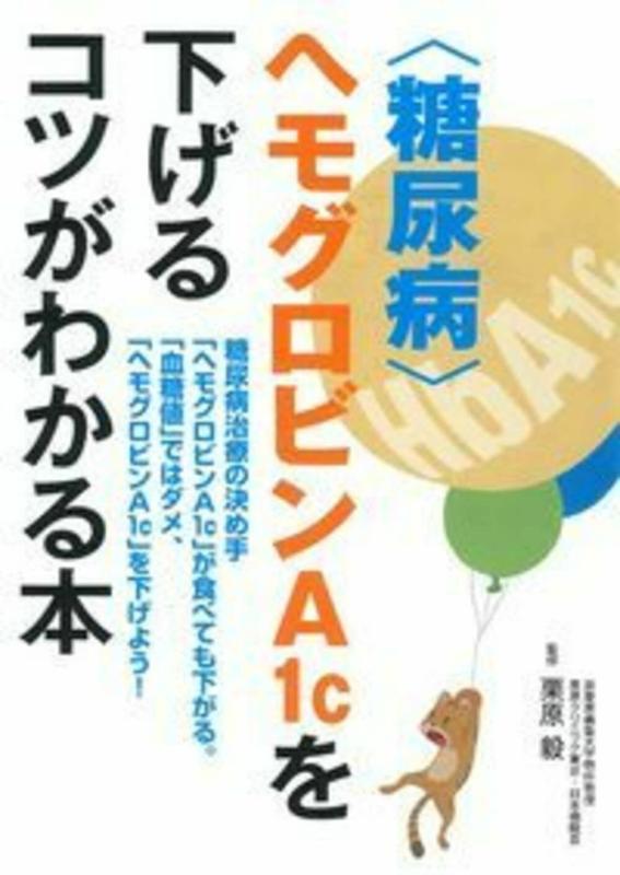 〈糖尿病〉ヘモグロビンA1cを下げるコツがわかる本【 ご注文確定のタイミングについて 】 商品は他サイトでも販売しているため、在庫反映にタイムラグが生じる場合がございます。入れ違いで完売となった際は、速やかにメールでご連絡の上、キャンセルの...