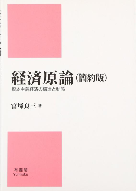 経済原論 簡約版―資本主義経済の構造と動態【 ご注文確定のタイミングについて 】 商品は他サイトでも販売しているため、在庫反映にタイムラグが生じる場合がございます。入れ違いで完売となった際は、速やかにメールでご連絡の上、キャンセルのお手続き...