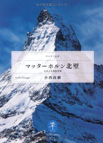 マッターホルン北壁 日本人冬期初登攀 (ヤマケイ文庫)【 ご注文確定のタイミングについて 】 商品は他サイトでも販売しているため、在庫反映にタイムラグが生じる場合がございます。入れ違いで完売となった際は、速やかにメールでご連絡の上、キャンセ...