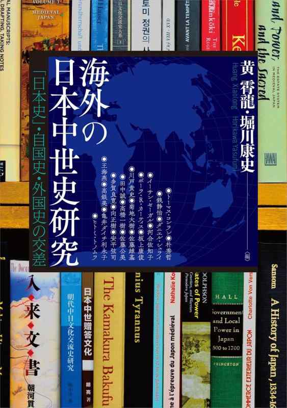 海外の日本中世史研究: 「日本史」・自国史・外国史の交差【 ご注文確定のタイミングについて 】 商品は他サイトでも販売しているため、在庫反映にタイムラグが生じる場合がございます。入れ違いで完売となった際は、速やかにメールでご連絡の上、キャン...