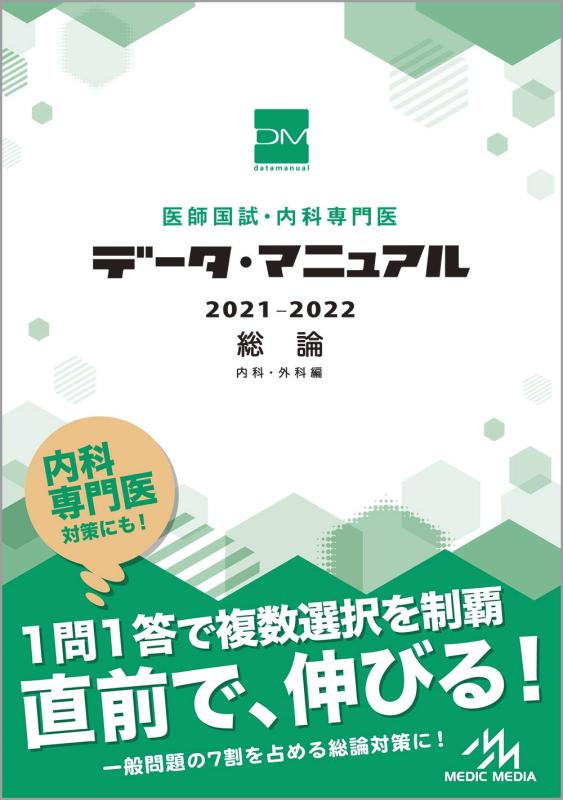 医師国試・内科専門医 データ・マニュアル 2021-2022 総論 内科・外科編【 ご注文確定のタイミングについて 】 商品は他サイトでも販売しているため、在庫反映にタイムラグが生じる場合がございます。入れ違いで完売となった際は、速やかにメ...