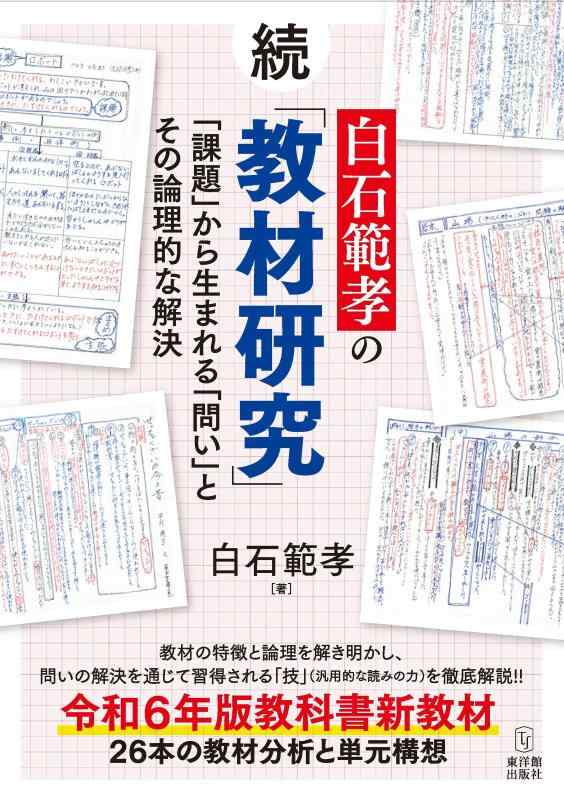 続白石範孝の「教材研究」ー「課題」から生まれる「問い」とその論理的な解決ー【 ご注文確定のタイミングについて 】 商品は他サイトでも販売しているため、在庫反映にタイムラグが生じる場合がございます。入れ違いで完売となった際は、速やかにメールで...