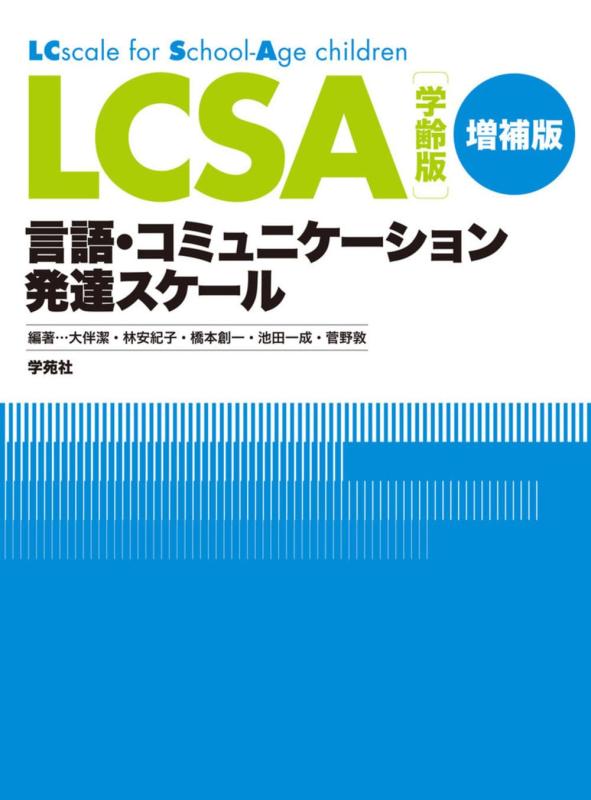 LCSA 学齢版 増補版: 言語・コミュニケーション発達スケール【 ご注文確定のタイミングについて 】 商品は他サイトでも販売しているため、在庫反映にタイムラグが生じる場合がございます。入れ違いで完売となった際は、速やかにメールでご連絡の上...