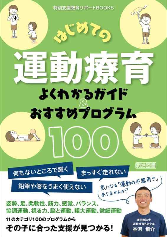 はじめての運動療育　よくわかるガイド＆おすすめプログラム100 (特別支援教育サポートBOOKS)【 ご注文確定のタイミングについて 】 商品は他サイトでも販売しているため、在庫反映にタイムラグが生じる場合がございます。入れ違いで完売となっ...