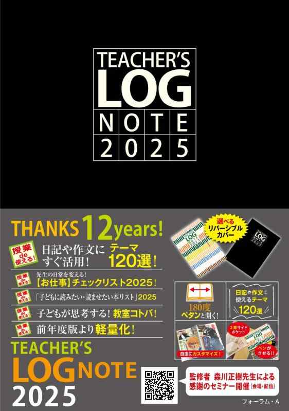 TEACHER’S LOG NOTE 2025（ティーチャーズ ログ・ノート）【リバーシブルカバー】【 ご注文確定のタイミングについて 】 商品は他サイトでも販売しているため、在庫反映にタイムラグが生じる場合がございます。入れ違いで完売とな...