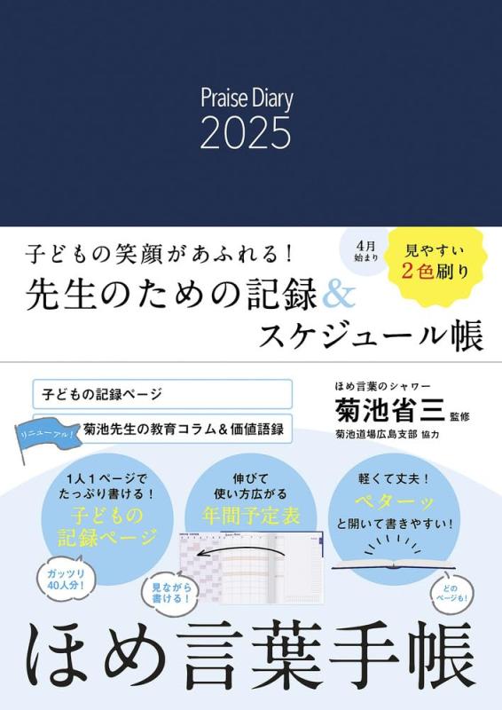 「メモノート」付き ほめ言葉手帳2025 Praise　Diary　2025 ([バラエティ])【 ご注文確定のタイミングについて 】 商品は他サイトでも販売しているため、在庫反映にタイムラグが生じる場合がございます。入れ違いで完売となった...