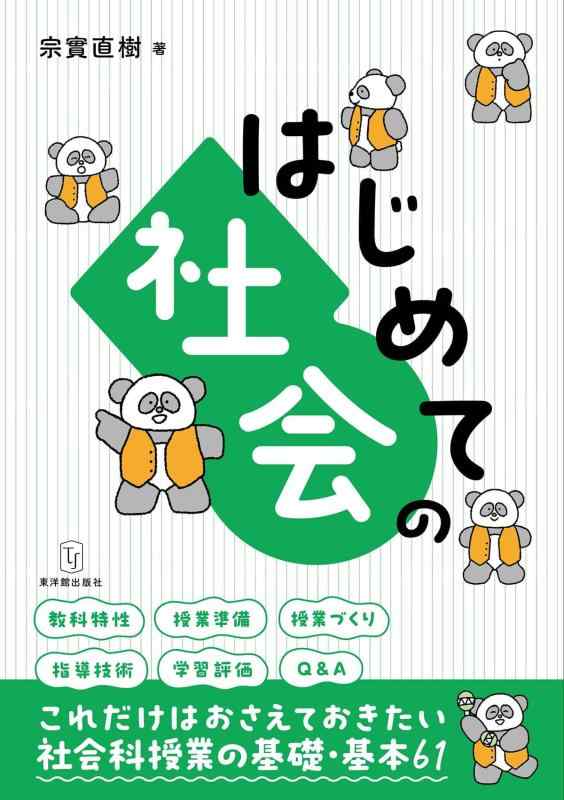 はじめての社会 －授業の基礎・基本【 ご注文確定のタイミングについて 】 商品は他サイトでも販売しているため、在庫反映にタイムラグが生じる場合がございます。入れ違いで完売となった際は、速やかにメールでご連絡の上、キャンセルのお手続きをさせて...