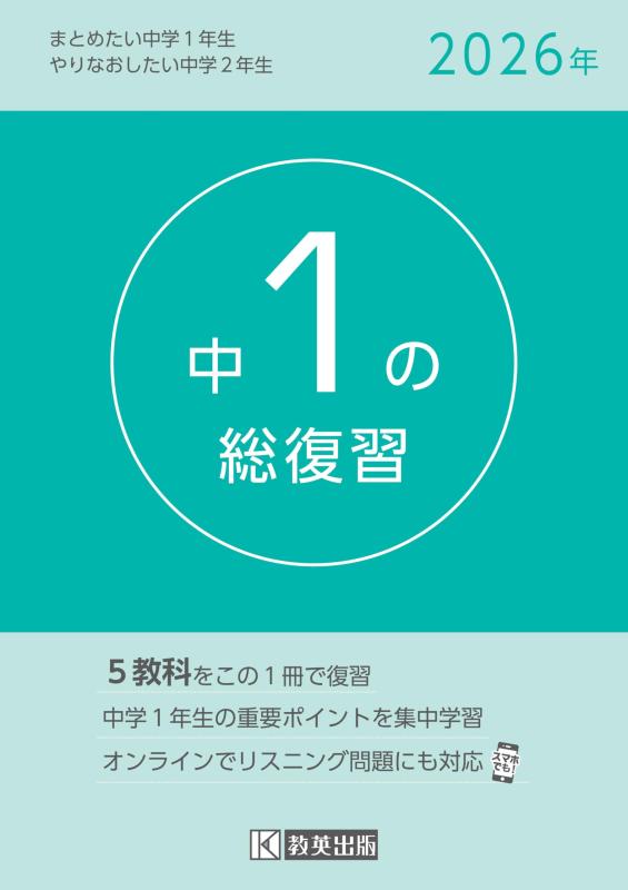 中1の総復習 2026年版【 ご注文確定のタイミングについて 】 商品は他サイトでも販売しているため、在庫反映にタイムラグが生じる場合がございます。入れ違いで完売となった際は、速やかにメールでご連絡の上、キャンセルのお手続きをさせていただき...