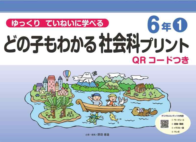ゆっくりていねいに学べる どの子もわかる社会科プリント6年1 QRコードつき【 ご注文確定のタイミングについて 】 商品は他サイトでも販売しているため、在庫反映にタイムラグが生じる場合がございます。入れ違いで完売となった際は、速やかにメール...