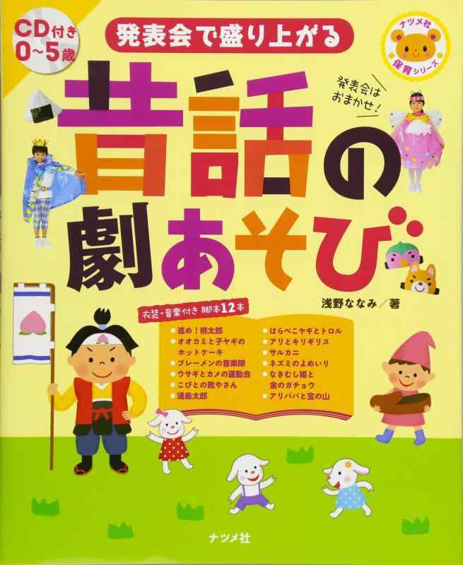 CD付き 0~5歳 発表会で盛り上がる昔話の劇あそび (ナツメ社保育シリーズ)【 ご注文確定のタイミングについて 】 商品は他サイトでも販売しているため、在庫反映にタイムラグが生じる場合がございます。入れ違いで完売となった際は、速やかにメー...