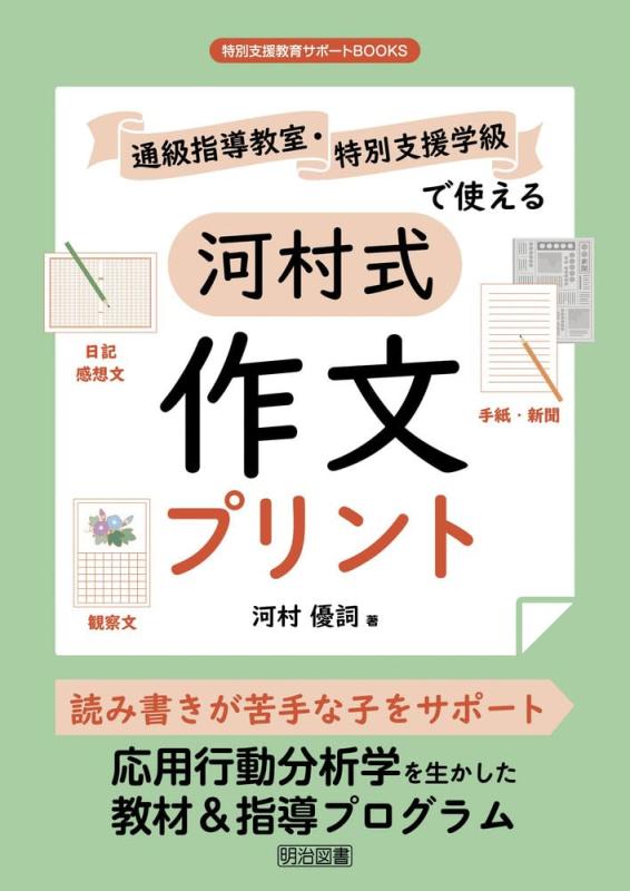 通級指導教室・特別支援学級で使える河村式作文プリント (特別支援教育サポートBOOKS)【 ご注文確定のタイミングについて 】 商品は他サイトでも販売しているため、在庫反映にタイムラグが生じる場合がございます。入れ違いで完売となった際は、速...
