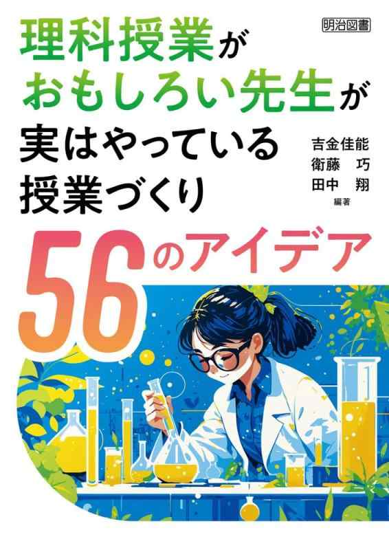 理科授業がおもしろい先生が実はやっている　授業づくり56のアイデア【 ご注文確定のタイミングについて 】 商品は他サイトでも販売しているため、在庫反映にタイムラグが生じる場合がございます。入れ違いで完売となった際は、速やかにメールでご連絡の...