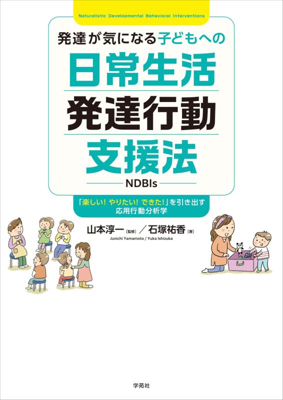 発達が気になる子どもへの日常生活発達行動支援法(NDBIs): 「楽しいやりたいできた」を引き出す応用行動分析学【 ご注文確定のタイミングについて 】 商品は他サイトでも販売しているため、在庫反映にタイムラグが生じる場合がございます。入れ違...