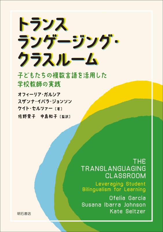 トランスランゲージング・クラスルーム――子どもたちの複数言語を活用した学校教師の実践【 ご注文確定のタイミングについて 】 商品は他サイトでも販売しているため、在庫反映にタイムラグが生じる場合がございます。入れ違いで完売となった際は、速やか...