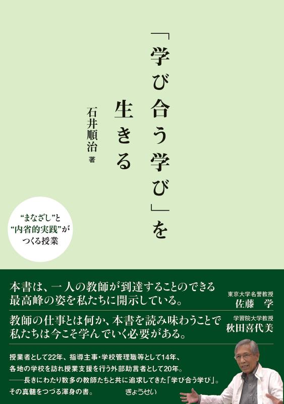 「学び合う学び」を生きる　 “まなざし”と“内省的実践”がつくる授業【 ご注文確定のタイミングについて 】 商品は他サイトでも販売しているため、在庫反映にタイムラグが生じる場合がございます。入れ違いで完売となった際は、速やかにメールでご連絡...