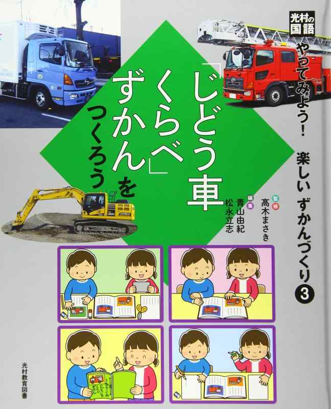 光村の国語「じどう車くらべ」ずかんをつくろう: 図書館用堅牢製本 (やってみよう楽しいずかんづくり)【 ご注文確定のタイミングについて 】 商品は他サイトでも販売しているため、在庫反映にタイムラグが生じる場合がございます。入れ違いで完売とな...
