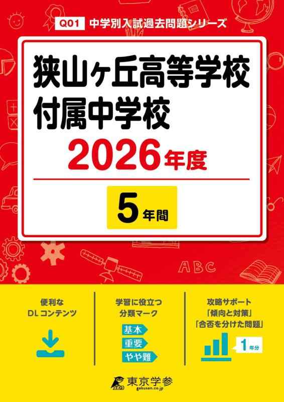 最新版 狭山ヶ丘高等学校付属中学校 2026年度版 【 過去問 5年分 】 狭山ヶ丘中学 (中学別入試過去問題シリーズQ01)【 ご注文確定のタイミングについて 】 商品は他サイトでも販売しているため、在庫反映にタイムラグが生じる場合がござ...