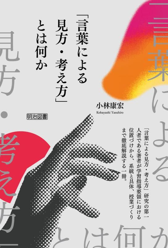 「言葉による見方・考え方」とは何か【 ご注文確定のタイミングについて 】 商品は他サイトでも販売しているため、在庫反映にタイムラグが生じる場合がございます。入れ違いで完売となった際は、速やかにメールでご連絡の上、キャンセルのお手続きをさせて...