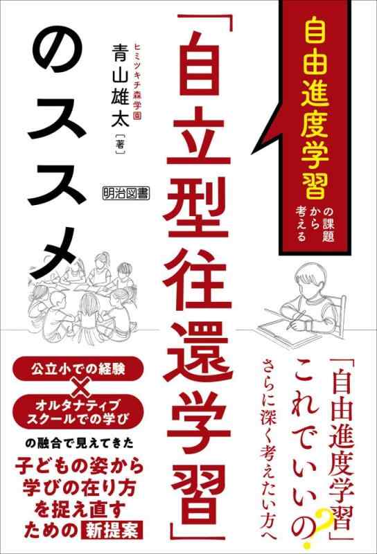 自由進度学習の課題から考える　「自立型往還学習」のススメ【 ご注文確定のタイミングについて 】 商品は他サイトでも販売しているため、在庫反映にタイムラグが生じる場合がございます。入れ違いで完売となった際は、速やかにメールでご連絡の上、キャン...