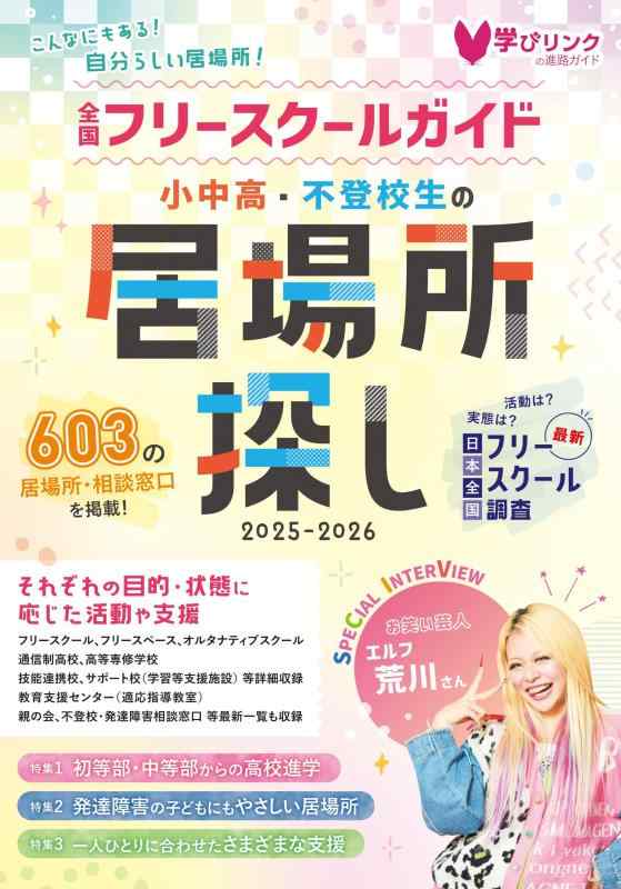 小中高・不登校生の居場所探し 全国フリースクールガイド2025-2026年版【 ご注文確定のタイミングについて 】 商品は他サイトでも販売しているため、在庫反映にタイムラグが生じる場合がございます。入れ違いで完売となった際は、速やかにメール...