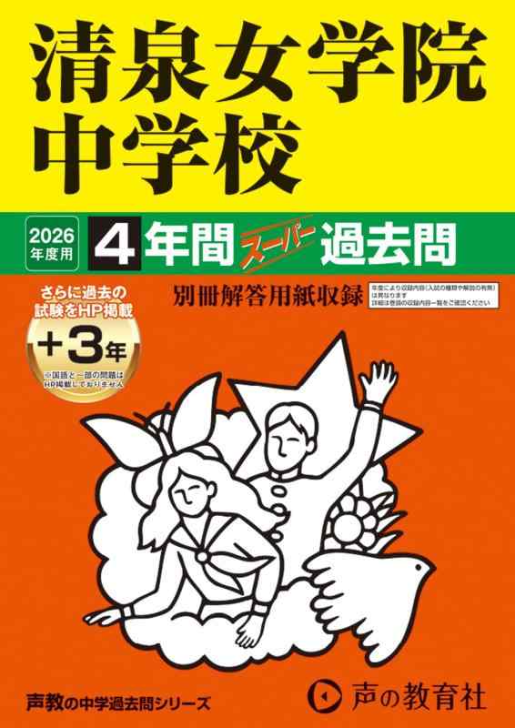 清泉女学院中学校　2026年度用 4年間（＋3年間HP掲載）スーパー過去問（声教の中学過去問シリーズ 337）【神奈川県】【 ご注文確定のタイミングについて 】 商品は他サイトでも販売しているため、在庫反映にタイムラグが生じる場合がございま...