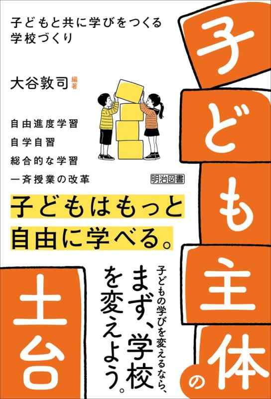 「子ども主体」の土台　子どもと共に学びをつくる学校づくり【 ご注文確定のタイミングについて 】 商品は他サイトでも販売しているため、在庫反映にタイムラグが生じる場合がございます。入れ違いで完売となった際は、速やかにメールでご連絡の上、キャン...