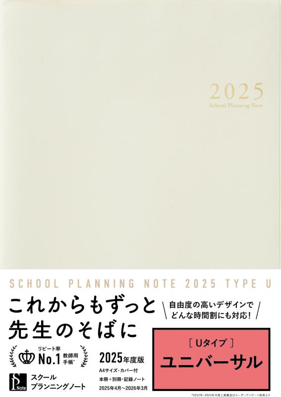 スクールプランニングノート2025年度版U(ユニバーサル)【 ご注文確定のタイミングについて 】 商品は他サイトでも販売しているため、在庫反映にタイムラグが生じる場合がございます。入れ違いで完売となった際は、速やかにメールでご連絡の上、キャ...