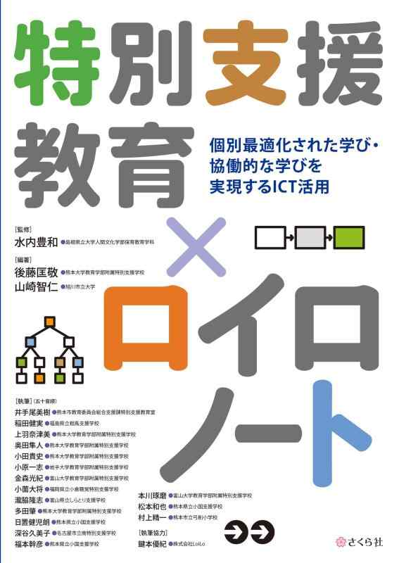 特別支援教育×ロイロノート：個別最適化された学び・協働的な学びを実現するICT活用【 ご注文確定のタイミングについて 】 商品は他サイトでも販売しているため、在庫反映にタイムラグが生じる場合がございます。入れ違いで完売となった際は、速やかに...