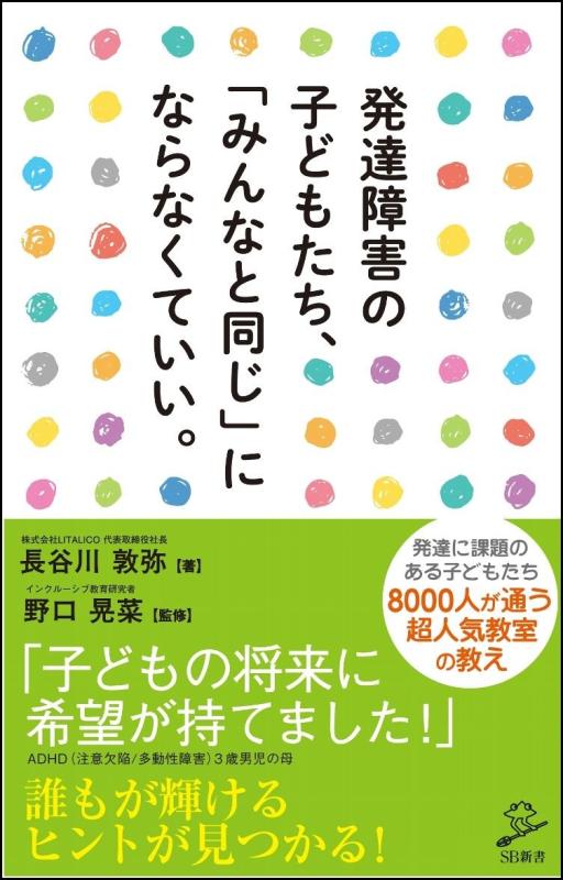 発達障害の子どもたち、「みんなと同じ」にならなくていい。 (SB新書)【 ご注文確定のタイミングについて 】 商品は他サイトでも販売しているため、在庫反映にタイムラグが生じる場合がございます。入れ違いで完売となった際は、速やかにメールでご連...
