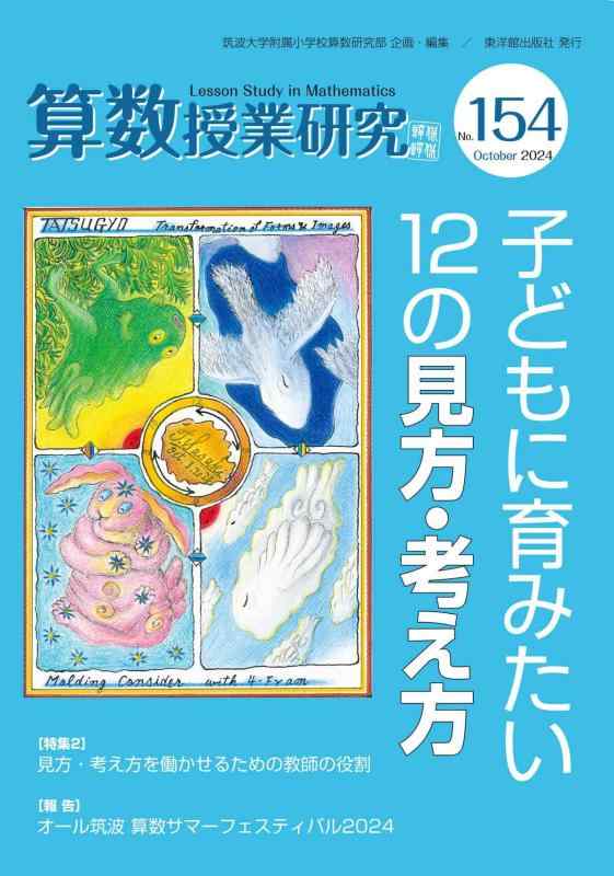 算数授業研究 No.154　子どもに育みたい12の見方・考え方【 ご注文確定のタイミングについて 】 商品は他サイトでも販売しているため、在庫反映にタイムラグが生じる場合がございます。入れ違いで完売となった際は、速やかにメールでご連絡の上、...