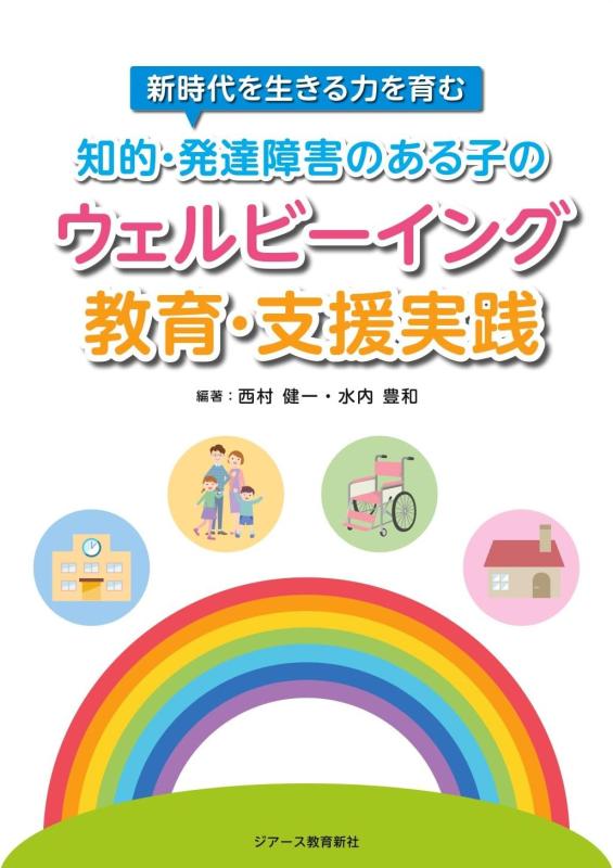 新時代を生きる力を育む　知的・発達障害のある子のウェルビーイング教育・支援実践【 ご注文確定のタイミングについて 】 商品は他サイトでも販売しているため、在庫反映にタイムラグが生じる場合がございます。入れ違いで完売となった際は、速やかにメー...