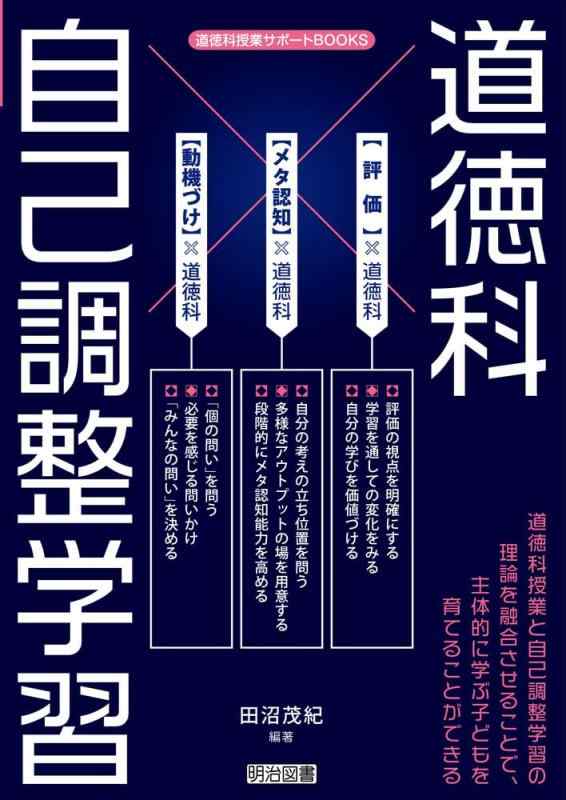 道徳科×自己調整学習 (道徳科授業サポートBOOKS)【 ご注文確定のタイミングについて 】 商品は他サイトでも販売しているため、在庫反映にタイムラグが生じる場合がございます。入れ違いで完売となった際は、速やかにメールでご連絡の上、キャンセ...