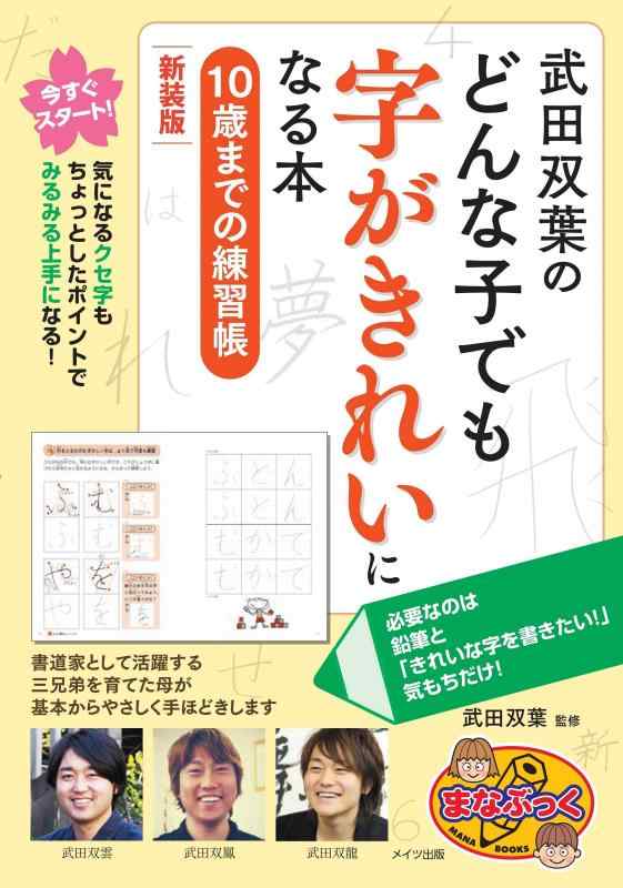 【新版あり】武田双葉のどんな子でも字がきれいになる本 10歳までの練習帳 新装版 (まなぶっく)【 ご注文確定のタイミングについて 】 商品は他サイトでも販売しているため、在庫反映にタイムラグが生じる場合がございます。入れ違いで完売となった...
