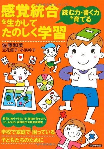 感覚統合を生かしてたのしく学習―読む力・書く力を育てる【 ご注文確定のタイミングについて 】 商品は他サイトでも販売しているため、在庫反映にタイムラグが生じる場合がございます。入れ違いで完売となった際は、速やかにメールでご連絡の上、キャンセ...