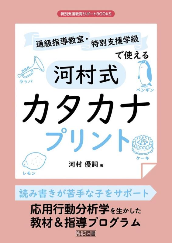通級指導教室・特別支援学級で使える河村式カタカナプリント (特別支援教育サポートBOOKS)【 ご注文確定のタイミングについて 】 商品は他サイトでも販売しているため、在庫反映にタイムラグが生じる場合がございます。入れ違いで完売となった際は...