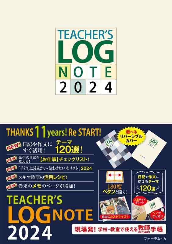 TEACHER’S LOG NOTE 2024（ティーチャーズ ログ・ノート）【リバーシブル・カバー】 (TEACHER’S LOG NOTE(リバーシブルカバー))【 ご注文確定のタイミングについて 】 商品は他サイトでも販売しているため...