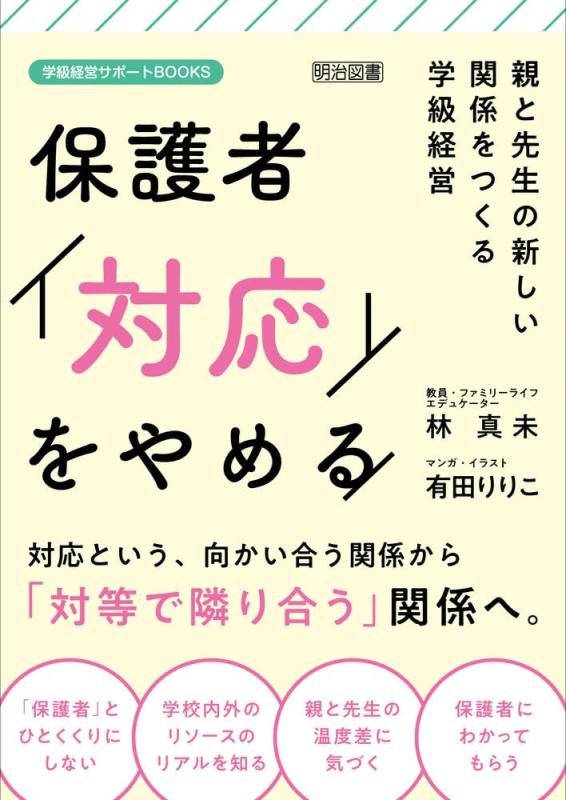 保護者「対応」をやめる　親と先生の新しい関係をつくる学級経営 (学級経営サポートBOOKS)【 ご注文確定のタイミングについて 】 商品は他サイトでも販売しているため、在庫反映にタイムラグが生じる場合がございます。入れ違いで完売となった際は...