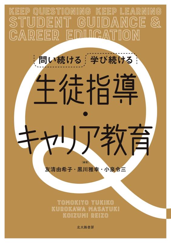 問い続ける 学び続ける 生徒指導・キャリア教育【 ご注文確定のタイミングについて 】 商品は他サイトでも販売しているため、在庫反映にタイムラグが生じる場合がございます。入れ違いで完売となった際は、速やかにメールでご連絡の上、キャンセルのお手...