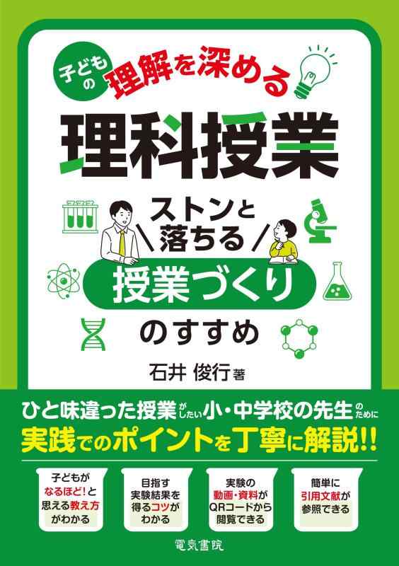 子どもの理解を深める理科授業: ストンと落ちる授業づくりのすすめ【 ご注文確定のタイミングについて 】 商品は他サイトでも販売しているため、在庫反映にタイムラグが生じる場合がございます。入れ違いで完売となった際は、速やかにメールでご連絡の上...