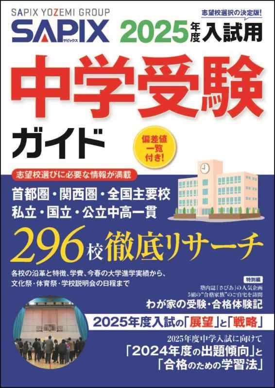 2025年度入試用 SAPIX中学受験ガイド【 ご注文確定のタイミングについて 】 商品は他サイトでも販売しているため、在庫反映にタイムラグが生じる場合がございます。入れ違いで完売となった際は、速やかにメールでご連絡の上、キャンセルのお手続...