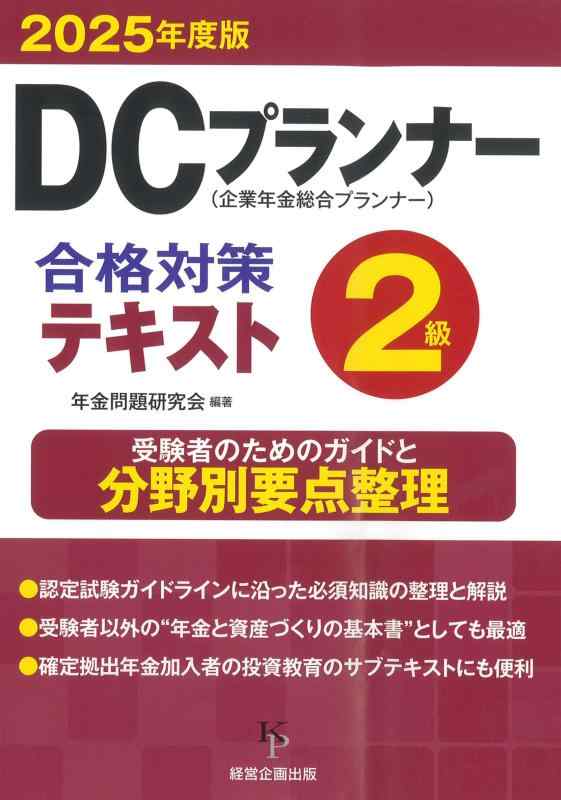 DCプランナー2級合格対策テキスト2025年度版【 ご注文確定のタイミングについて 】 商品は他サイトでも販売しているため、在庫反映にタイムラグが生じる場合がございます。入れ違いで完売となった際は、速やかにメールでご連絡の上、キャンセルのお...