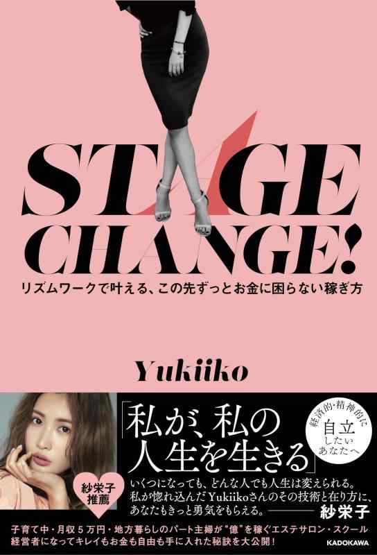 STAGE CHANGE リズムワークで叶える、この先ずっとお金に困らない稼ぎ方【 ご注文確定のタイミングについて 】 商品は他サイトでも販売しているため、在庫反映にタイムラグが生じる場合がございます。入れ違いで完売となった際は、速やかにメ...
