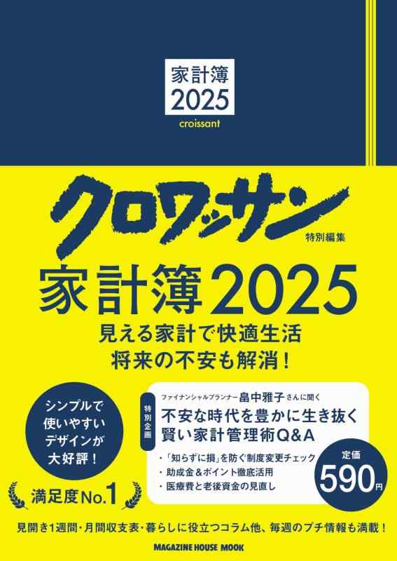 クロワッサン特別編集　家計簿2025 (MAGAZINE HOUSE MOOK)【 ご注文確定のタイミングについて 】 商品は他サイトでも販売しているため、在庫反映にタイムラグが生じる場合がございます。入れ違いで完売となった際は、速やかにメ...