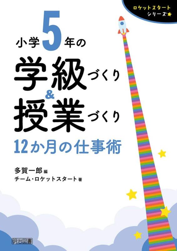 小学5年の学級づくり&amp;授業づくり 12か月の仕事術 (ロケットスタートシリーズ)【 ご注文確定のタイミングについて 】 商品は他サイトでも販売しているため、在庫反映にタイムラグが生じる場合がございます。入れ違いで完売となった際は、速...