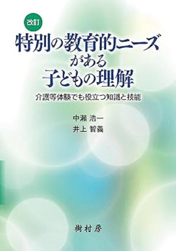 改訂 特別の教育的ニーズがある子どもの理解：介護等体験でも役立つ知識と技能【 ご注文確定のタイミングについて 】 商品は他サイトでも販売しているため、在庫反映にタイムラグが生じる場合がございます。入れ違いで完売となった際は、速やかにメールで...
