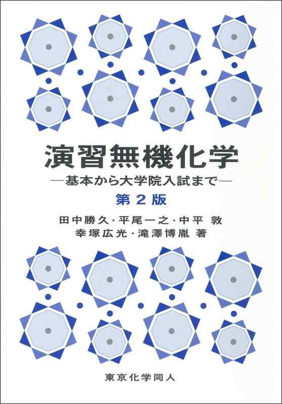 演習無機化学 第2版【 ご注文確定のタイミングについて 】 商品は他サイトでも販売しているため、在庫反映にタイムラグが生じる場合がございます。入れ違いで完売となった際は、速やかにメールでご連絡の上、キャンセルのお手続きをさせていただきます。...