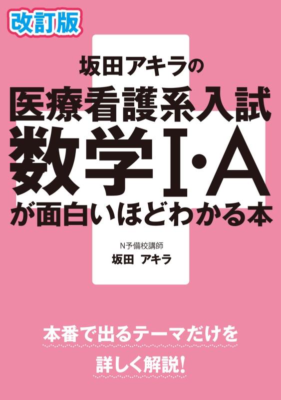 改訂版 坂田アキラの 医療看護系入試数学I・Aが面白いほどわかる本 (数学が面白いほどわかるシリーズ)【 ご注文確定のタイミングについて 】 商品は他サイトでも販売しているため、在庫反映にタイムラグが生じる場合がございます。入れ違いで完売と...